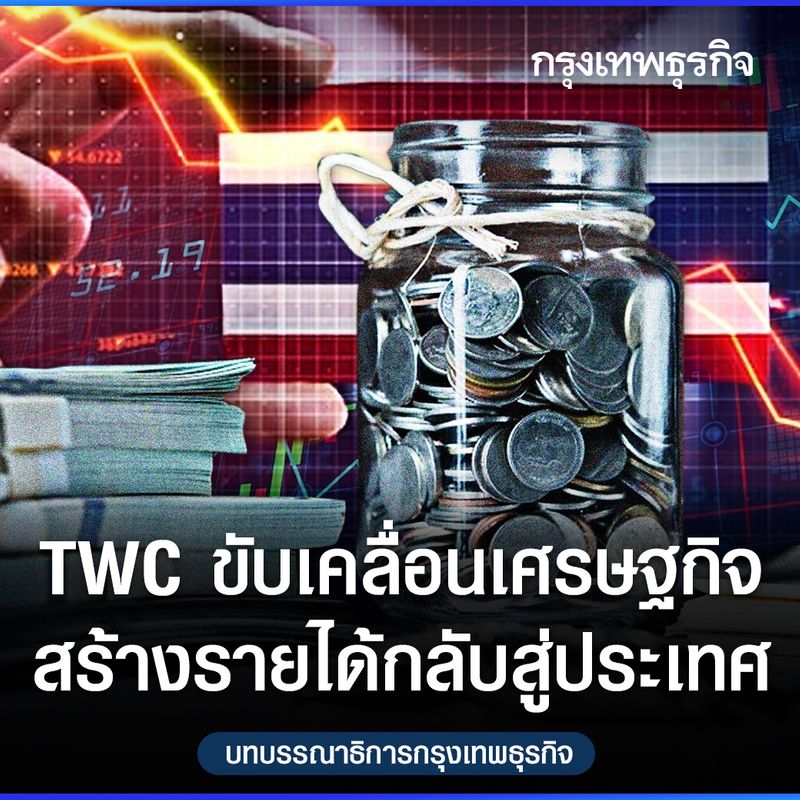 [กรุงเทพธุรกิจ] TWC ขับเคลื่อนเศรษฐกิจ สร้างรายได้กลับสู่ประเทศ ...