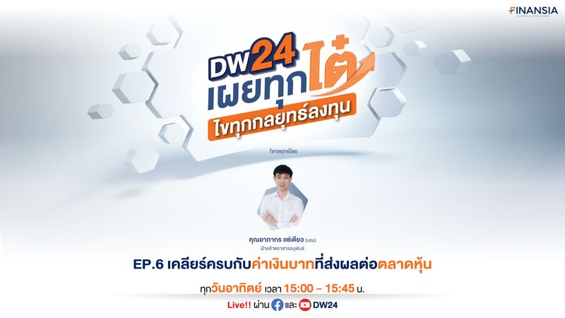 [DW24] DW24 เผยทุกไต๋ ไขทุกกลยุทธ์ลงทุน สรุปสั้น EP.6 เคลียร์ครบกับค่าเงินบาทที่ส่งผลต่อตลาดหุ้น