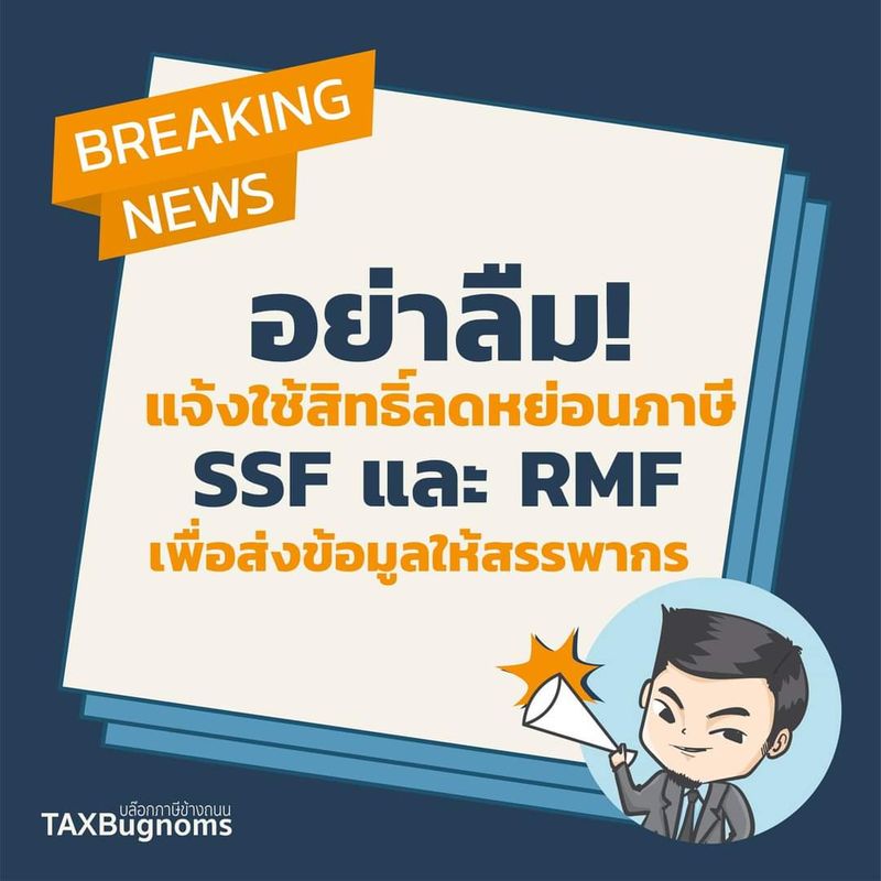 [TAXBugnoms] สำคัญ! ใครซื้อ SSF/RMF ปี 2565 ต้องรู้ !! อย่าลืมแจ้งความประสงค์ใช้สิทธิ์ลดหย่อน ...