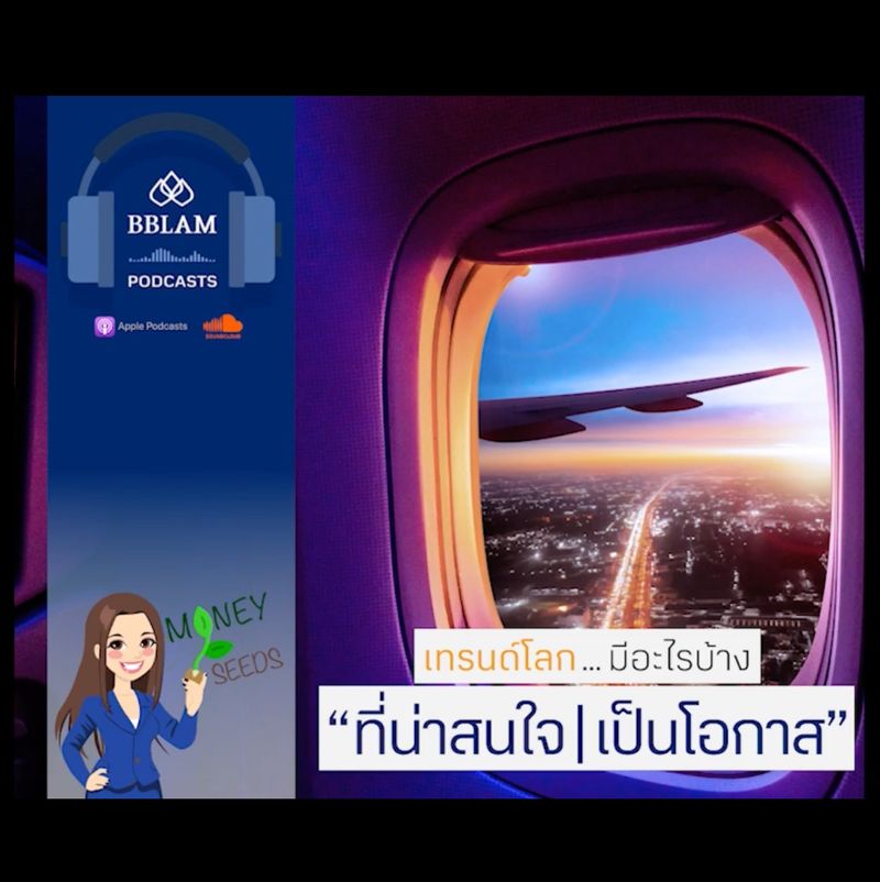 [BBLAM] SEEDS116 จับตามองเทรนด์โลกที่น่าสนใจ การลงทุนตามเทรนด์โลก ช่วยเพิ่มโอกาสในการรับผลตอบแทน ...
