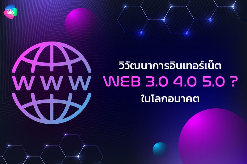 [NFT360] ทำความรู้จักกับ Web 3 วิวัฒนาการอินเตอร์เน็ตแบบไร้พรมแดน จุดเปลี่ยนสำคัญ ที่ทำให้คริปโต ...