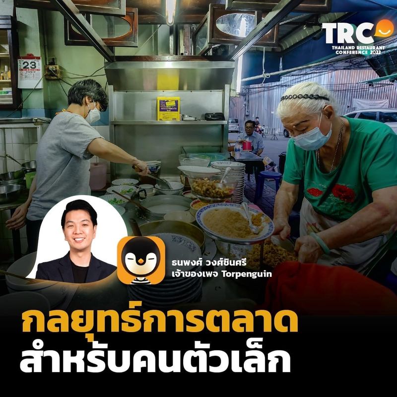 [Torpenguin - ผู้ชายขายบริการ] -- กลยุทธ์การตลาดสำหรับคนตัวเล็ก -- ผมเชื่อว่าร้านอาหารเล็กๆ ...