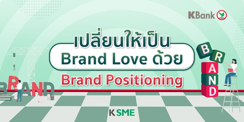 [KBank Live] K SME ชวนเจ้าของธูรกิจ มาเปลี่ยนให้เป็น Brand Love 💖 ด้วย ...