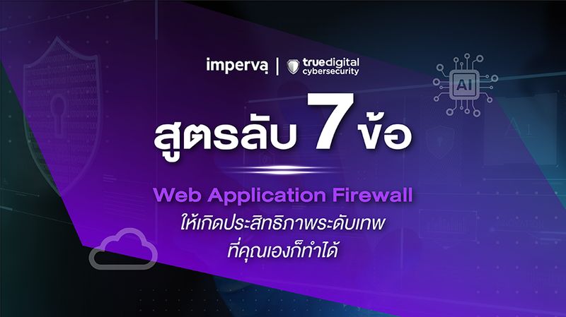 [Avery IT Tech] #สูตรลับ 7 ข้อ ใช้งาน Web Application Firewall (WAF ...