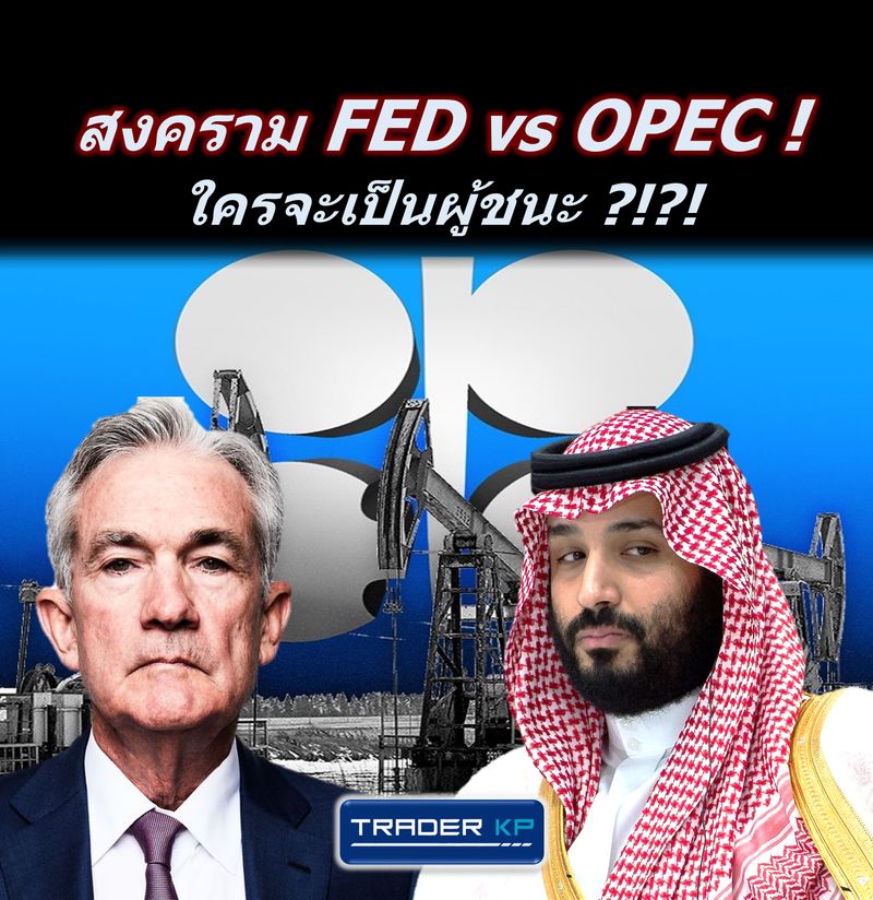 [ทันโลกกับ Trader KP] 🛢 สงคราม FED vs OPEC ! ใครจะเป็นผู้ชนะ ?!?! ทาง Goldman Sachs เชื่อว่า ...