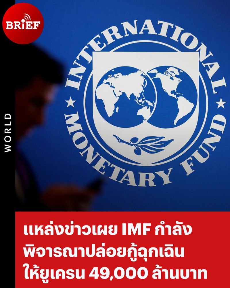 [beartai BRIEF] ⦿ แหล่งข่าวเผย IMF กำลังพิจารณาปล่อยกู้ฉุกเฉินให้ยูเครน 49,000 ล้านบาท • วันที่ ...