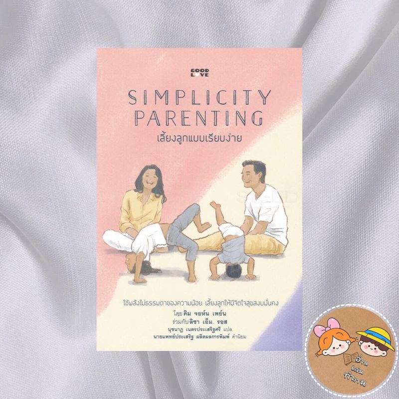 [อ่าน เล่น ทำงาน] Simplicity parenting เลี้ยงลูกแบบเรียบง่าย “คำนิยม simplicity parenting เลี้ยง ...