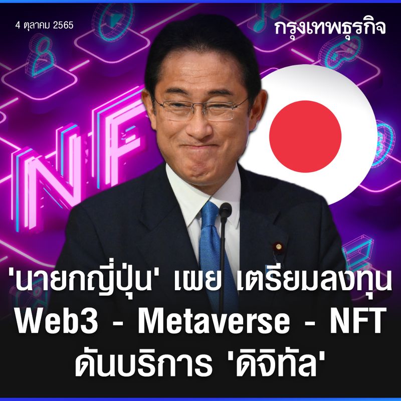 [กรุงเทพธุรกิจ] "นายกญี่ปุ่น" เผย เตรียมลงทุน Web3 - Metaverse - NFT ดันบริการ "ดิจิทัล" "ฟูมิโ ...