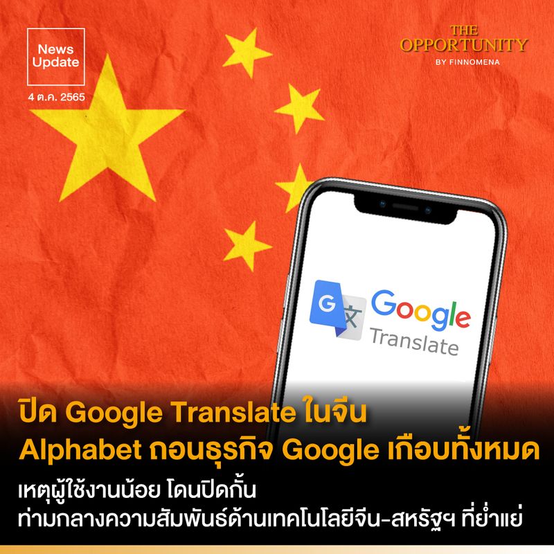 [Finnomena] News Update: ปิด Google Translate ในจีน Alphabet ถอนธุรกิจ ...