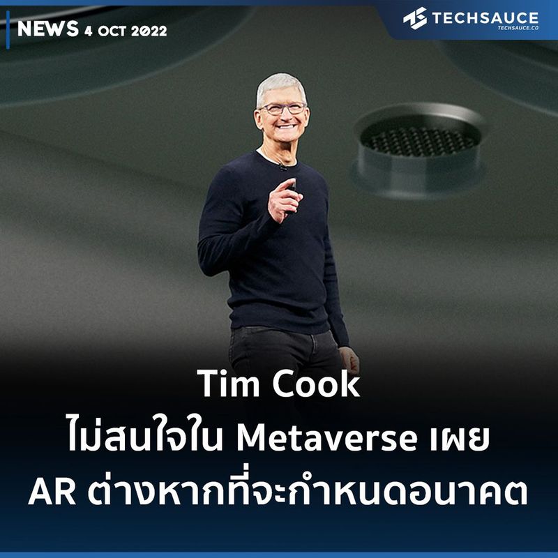[Techsauce] Tim Cook ไม่สนใจใน Metaverse เผย AR ต่างหากที่จะกำหนดอนาคต Tim Cook เผยความคิดเห็น ...