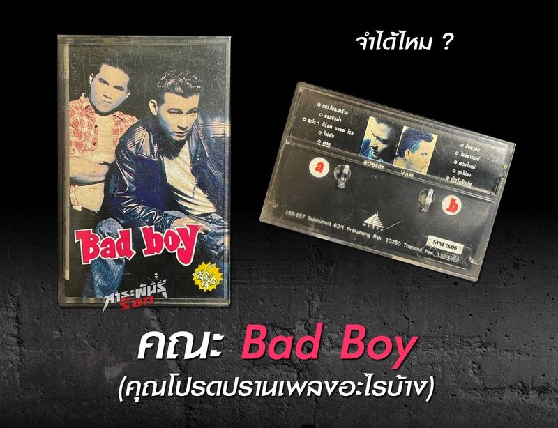 [สาระพันธุ์ร็อก] #จำได้ไหม คณะ "Bad Boy" 🤘 (คุณโปรดปรานเพลงอะไรบ้าง)