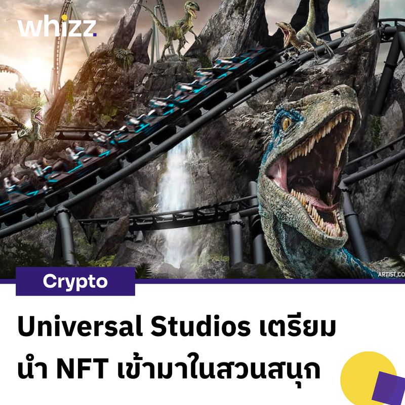 [Whizz Content] Universal Studios เตรียมวางแผนนำ NFT เข้ามาในสวนสนุก สาย NFT ถูกใจสิ่งนี้ ล่าสุด ...