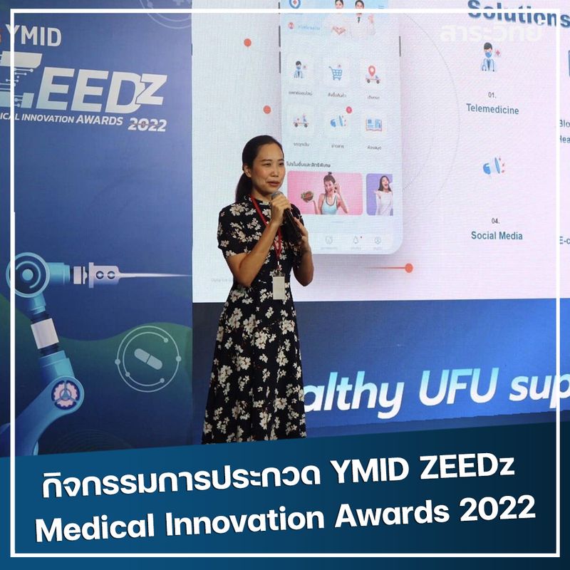 [นิตยสารสาระวิทย์] กิจกรรมการประกวดนวัตกรรมทางการแพทย์ของไทย “YMID ...