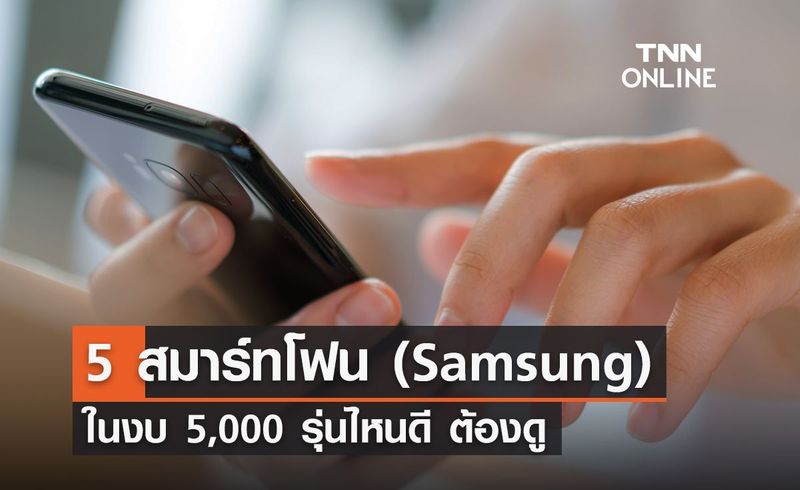 [TNN ONLINE] 5 โทรศัพท์ Samsung ในงบ 5,000 รุ่นไหนดี รุ่นไหนปัง ต้องดู! ใครที่กำลังมองหาโทรศัพท์ ...
