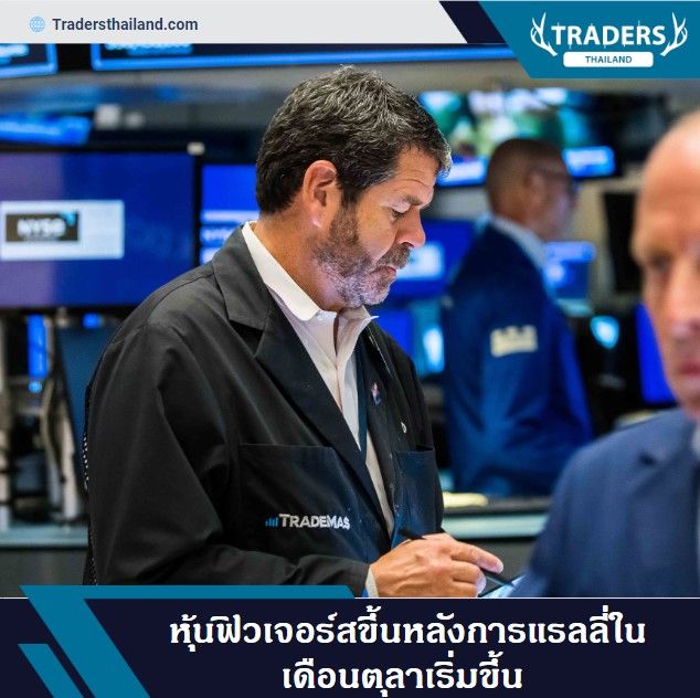 [Traders Thailand] ฟิวเจอร์สของหุ้นทยอยขึ้นหลังหุ้นเริ่มแรลลี่ในวันแรกของการซื้อขายในเดือนตุลาคม ...