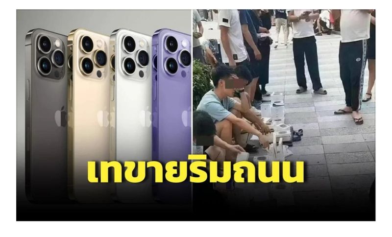 [bigmama ชวนอ่าน] เจ็บนี้อีกนาน พ่อค้าจีนกว้านซื้อ Iphone 14 หวังเก็ง
