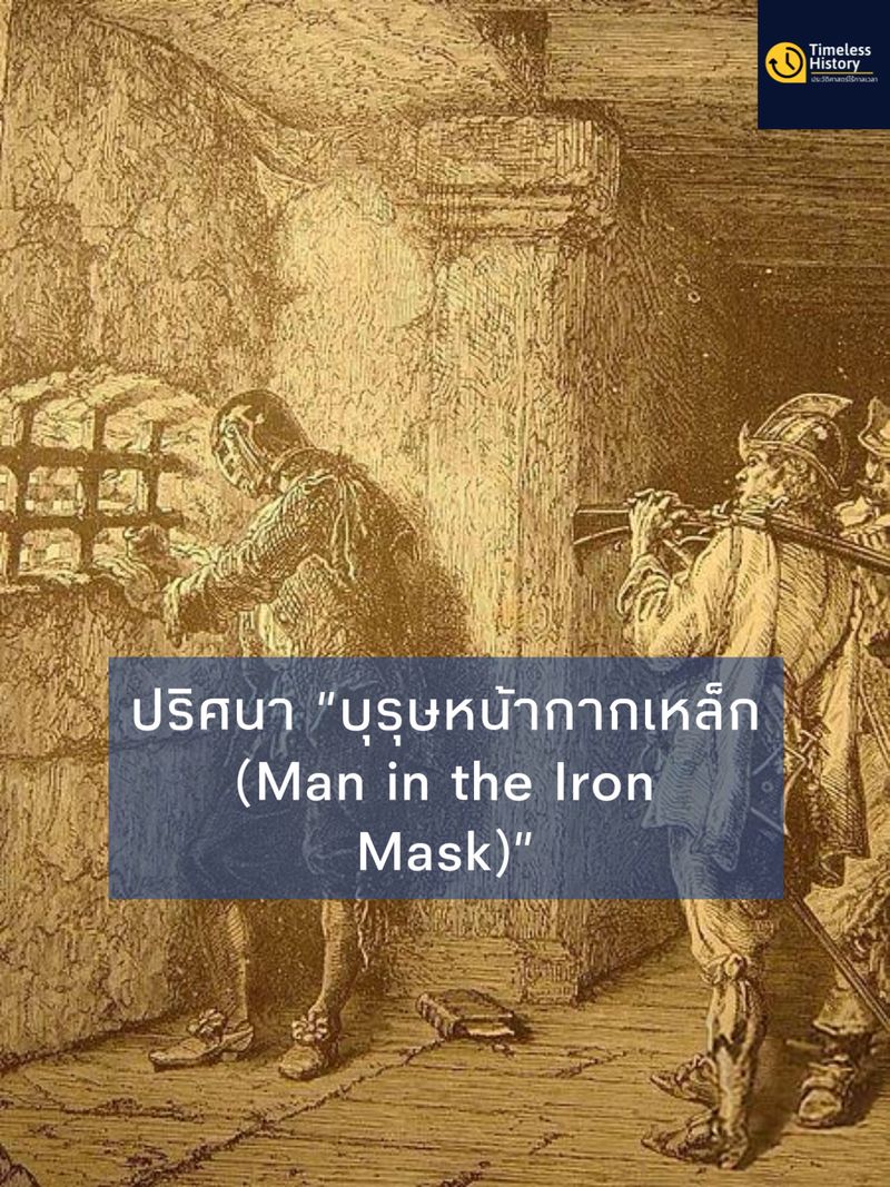[Timeless History (ประวัติศาสตร์ไร้กาลเวลา)] ปริศนา "บุรุษหน้ากากเหล็ก ...