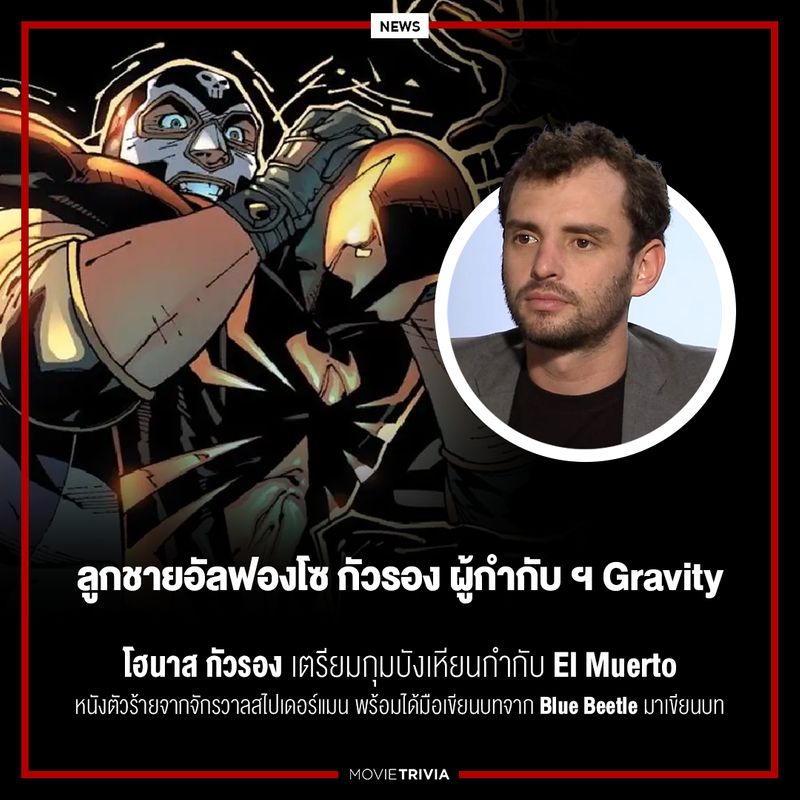 [Movie Trivia] โฮนาส กัวรอง เตรียมกุมบังเหียนกำกับ El Muerto หนังตัว ...