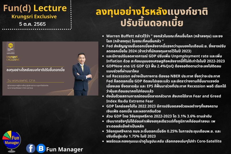 [Fun Manager] #สรุปKrungsriExclusive 4 ต.ค. #FundLecture . Krungsri The COACH x KRUNGSRI ...