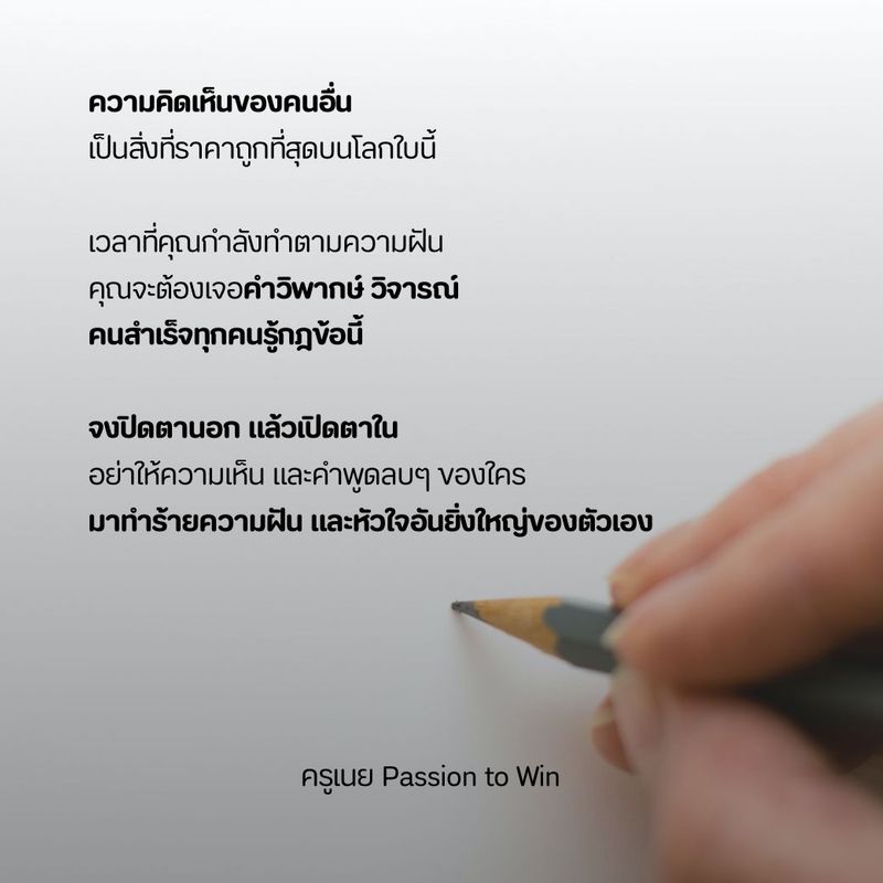 [Passion to WIN] ความคิดเห็นของคนอื่น เป็นสิ่งที่ราคาถูกที่สุดบนโลกใบนี้