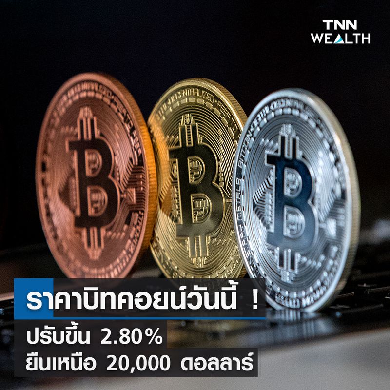 [TNN ONLINE] ราคาบิทคอยน์วันนี้ 5 ต.ค. 2565 ปรับขึ้น 2.80 % มูลค่า ...