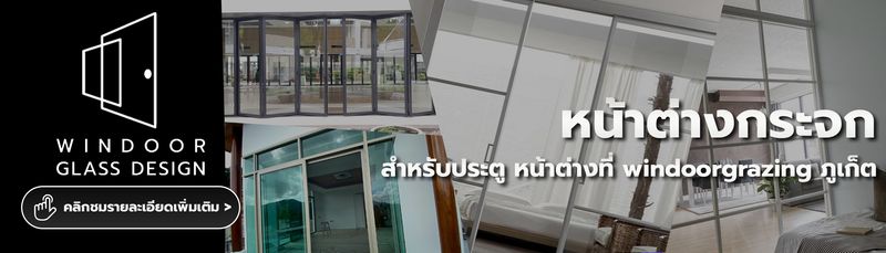 [Minato Sunahara] Windoor Glass Design ผู้จำหน่ายและติดตั้ง ประตู ...
