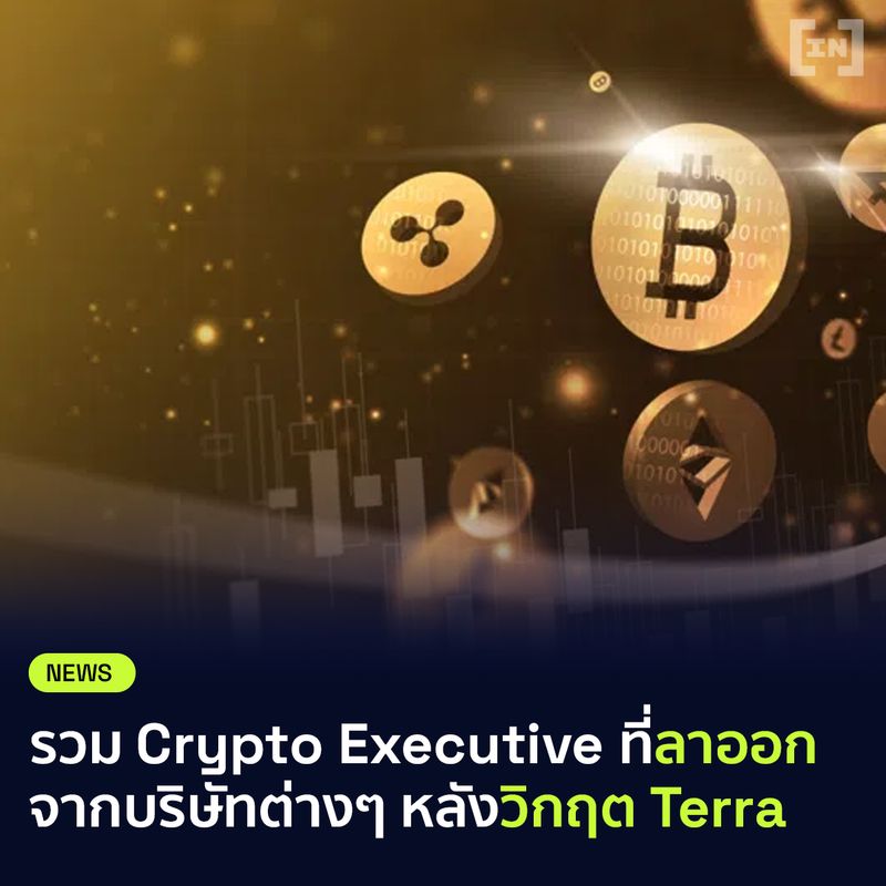 [BeInCrypto Thailand] เหล่า Crypto Executive หรือผู้บริหารระดับสูงของคร ...