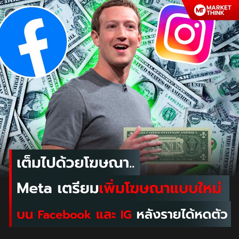 [MarketThink] เต็มไปด้วยโฆษณา.. Meta เตรียมเพิ่มโฆษณาแบบใหม่ บน Facebook และ IG หลังรายได้หดตัว ...