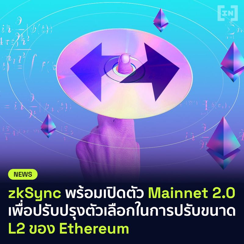 [BeInCrypto Thailand] zkSync ผู้ให้บริการโซลูชั่นเลเยอร์ 2 เตรียมพร้อมสำหรับการเปิดตัว Mainnet 2 ...
