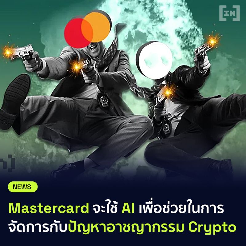 [BeInCrypto Thailand] Mastercard เตรียมพร้อมที่จะเปิดตัวระบบเพื่อประเมินความเสี่ยงในการ ...