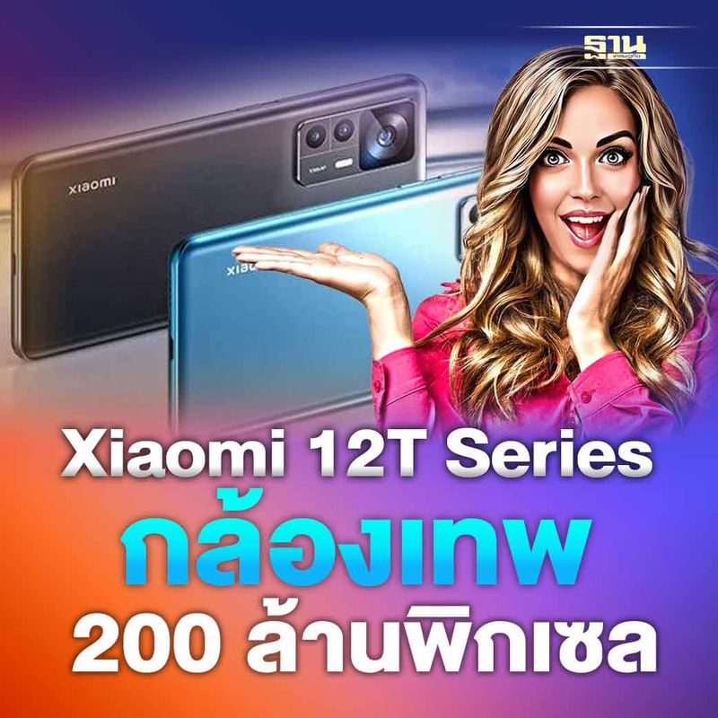 [ฐานเศรษฐกิจ_Thansettakij] Xiaomi 12T Series สมาร์ทโฟนเรือธงกล้องเทพ 200 ล้านพิกเซล เสียวหมี่ ...