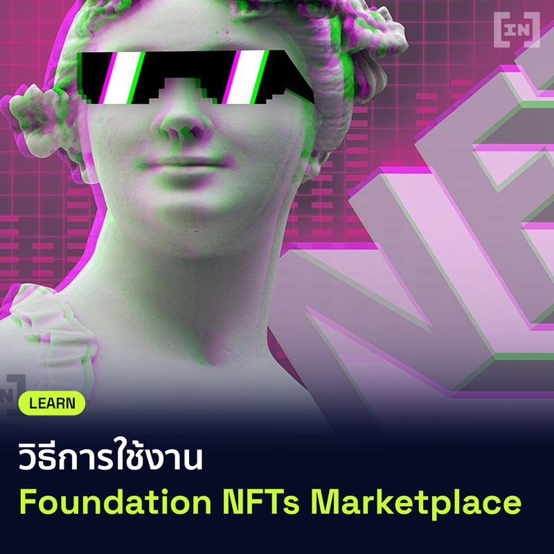 [BeInCrypto Thailand] Foundation NFTs Marketplace เป็นตลาดซื้อขายสำหรับผู้ที่ได้รับเชิญเท่านั้น ...