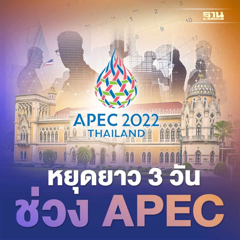 [ฐานเศรษฐกิจ_Thansettakij] APEC 2022 ครม.เคาะหยุดยาว 3 วัน กทม.-ปริมณฑล รับการประชุม ครม.วันหยุด ...