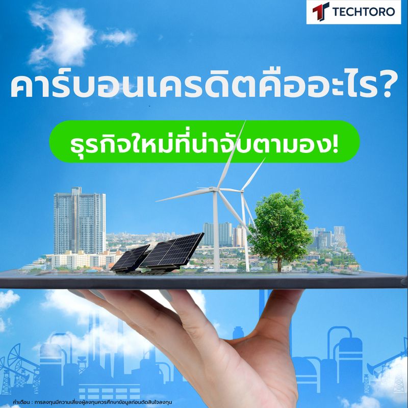 [TechToro] คาร์บอนเครดิตคืออะไร? ธุรกิจใหม่ที่น่าจับตามอง! 🌳🌎 🥵หลายปีที่ผ่านมานี้ ใคร ๆ ก็พูดถึง ...