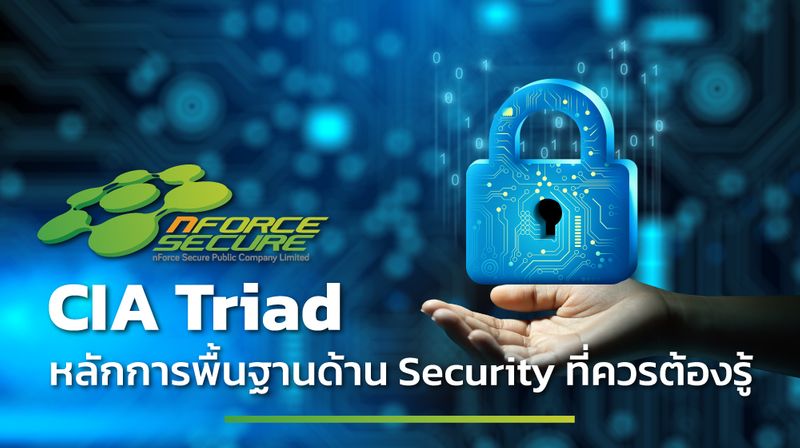 [nForceSecure] CIA Triad หลักการพื้นฐานด้าน Security ที่ควรต้องรู้ ใน ...