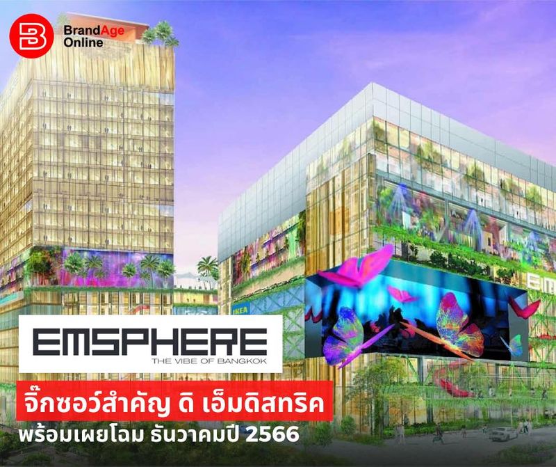 [BrandAge Online] ดิ เอ็มสเฟียร์ จิ๊กซอว์สำคัญ ดิ เอ็มดิสทริค พร้อมเผยโฉม ธันวาคม ปี 2566 ...