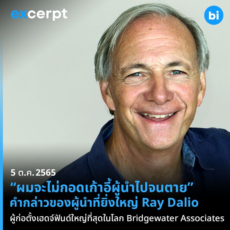 [Brand Inside] "ผมจะไม่กอดเก้าอี้ผู้นำไปจนตาย" วาทะจากผู้นำตัวอย่างที่ชาญฉลาดและยิ่งใหญ่ Ray ...