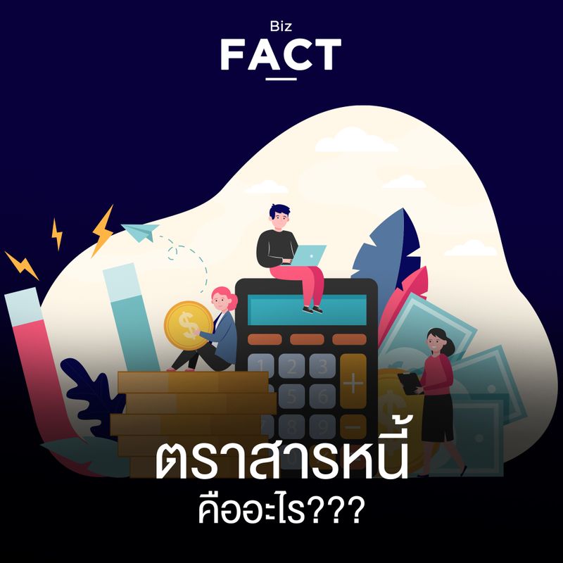 [Biz Fact] ตราสารหนี้ คืออะไร วันนี้เราจะพาทุกคนมารู้จักกับ "ตราสารหนี้ ...