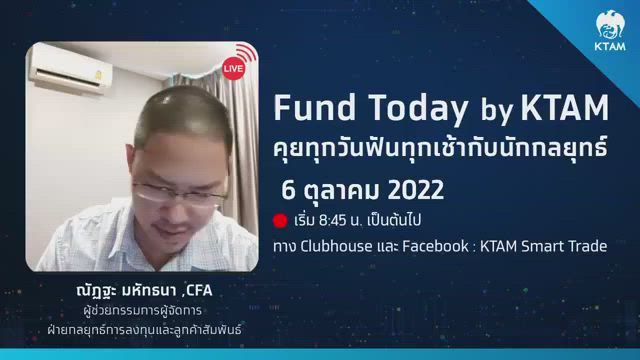 [Krungthai Asset Management] Fund Today by KTAM 6 ต.ค. 2022 คุยทุกวันฟันทุกเช้ากับนักกลยุทธ์ 🔵 ...