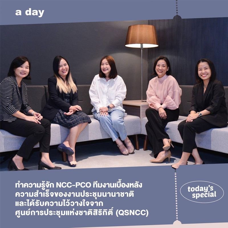 [a day] today’s special: ทําความรู้จัก NCC-PCO ทีมงานเบื้องหลังความสําเร็จของงานประชุมนานาชาติ ...