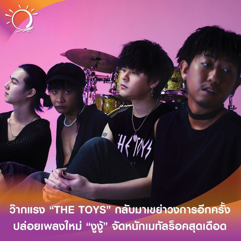 [SUNSHINE RADIO] 🎧 #แนะนำเพลง 🎧 🎼 ว๊ากแรง “THE TOYS” กลับมาเขย่าวงการ ...