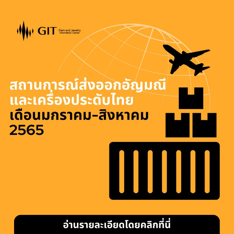 [GITInfocenter] การส่งออกอัญมณีและเครื่องประดับไทยในช่วงเดือนมกราคม-กรกฎาคมของปี 2565 มีมูลค่า ...