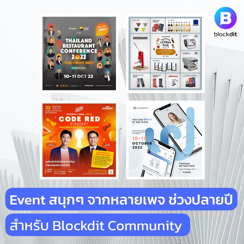 [Blockdit] Event สนุกๆจากหลายเพจ ช่วงปลายปีสำหรับ Blockdit Community แนะนำกิจกรรมช่วยต่อยอด ...