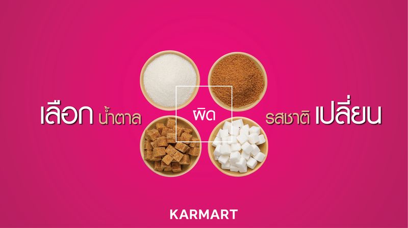 [KARMART] น้ำตาลแต่ละชนิดแตกต่างกันอย่างไร? ถ้าหากพูดถึงน้ำตาล ทุกคนนึก ...