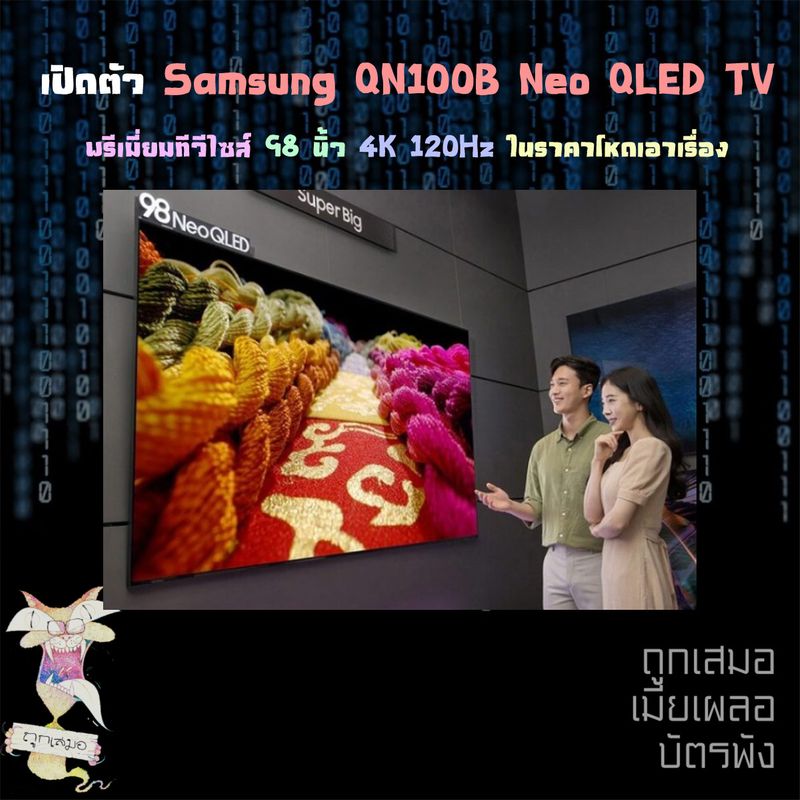 [ถูกเสมอ] เปิดตัว Samsung QN100B Neo QLED TV พรีเมี่ยมทีวีไซส์ 98 นิ้ว ...