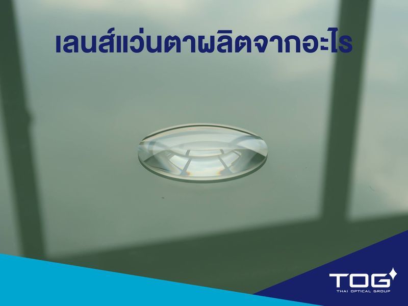 [Thai Optical Group] เลนส์แว่นตาผลิตจากอะไร และ มีหน้าทีอะไร ?? ใน ...