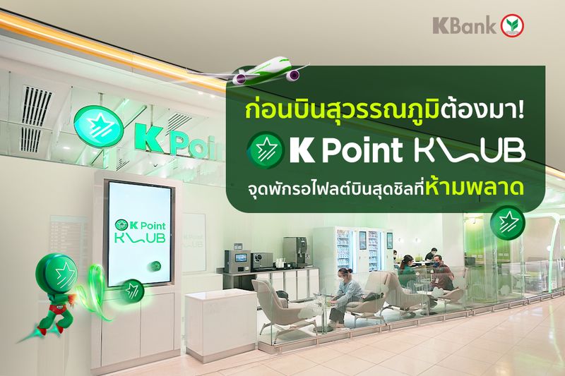 [KBank Live] เปิดแล้ววว #KPointKLUB ที่แรกและที่เดียว!! วันนี้จะพาไป ...