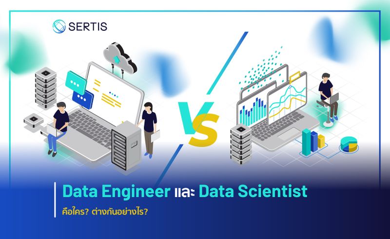 [Sertis] Data Engineer และ Data Scientist คืออะไร? และต่างกันอย่างไร? Data Engineer กับ Data ...