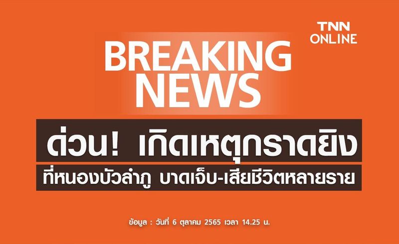 [TNN ONLINE] ด่วน! กราดยิงใน อบต. - ศูนย์เด็กเล็กที่หนองบัวลำภู บาดเจ็บ-เสียชีวิตหลายราย ...