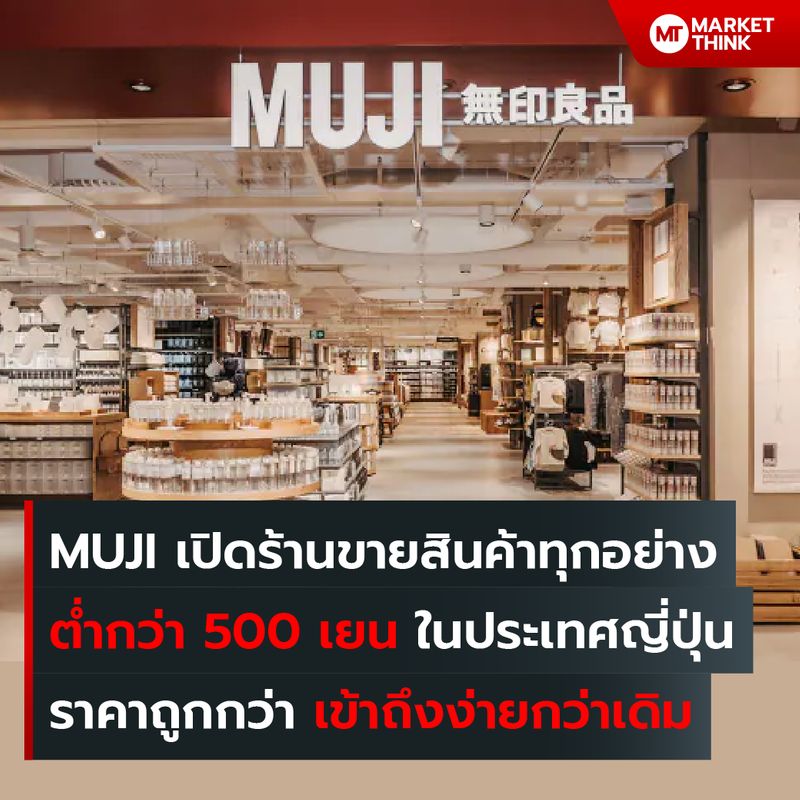 [MarketThink] MUJI เปิดร้านขายสินค้าทุกอย่างต่ำกว่า 500 เยน ในประเทศญี่ปุ่น ราคาถูกกว่า เข้าถึง ...